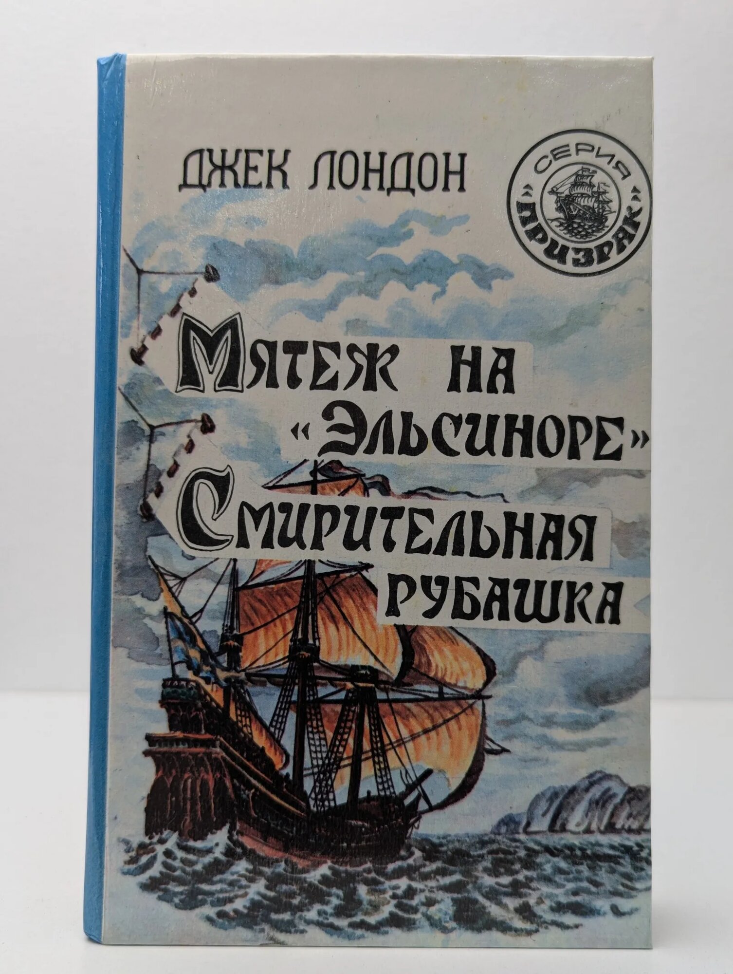 Мятеж на "Эльсиноре". Смирительная рубашка Лондон Джек 1991