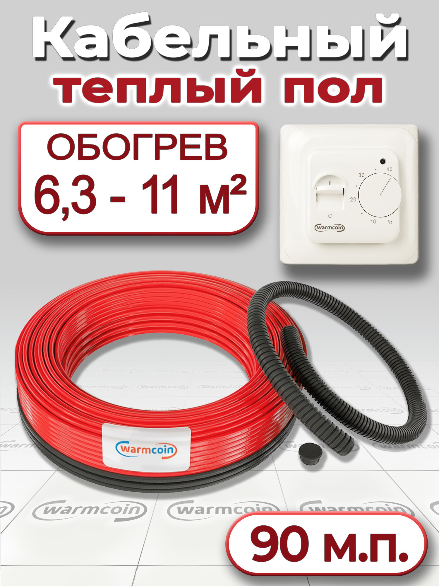 Теплый пол кабель Warmcoin ЭКО 1350 вт / ~90 м с механическим терморегулятором W70