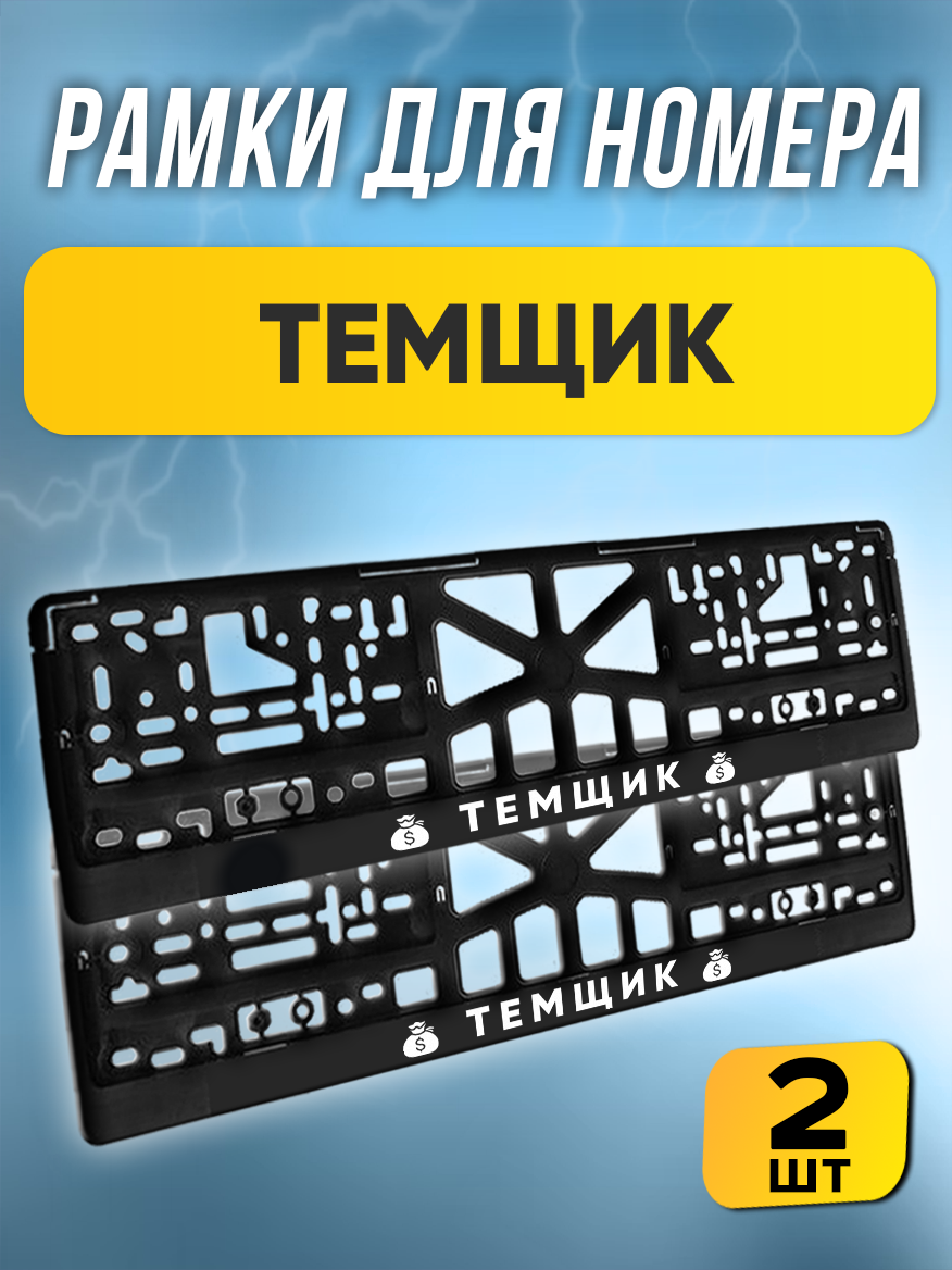 Рамки номерные "темщик" комплект 2 штуки / Автомобильные номерные рамки для номеров с надписью