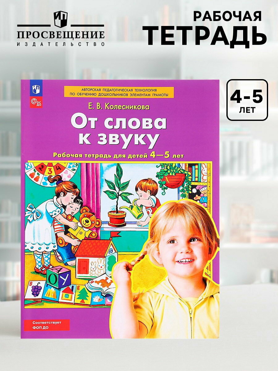 Рабочая тетрадь для детей 4-5 лет "От слова к звуку", Колесникова Е. В.