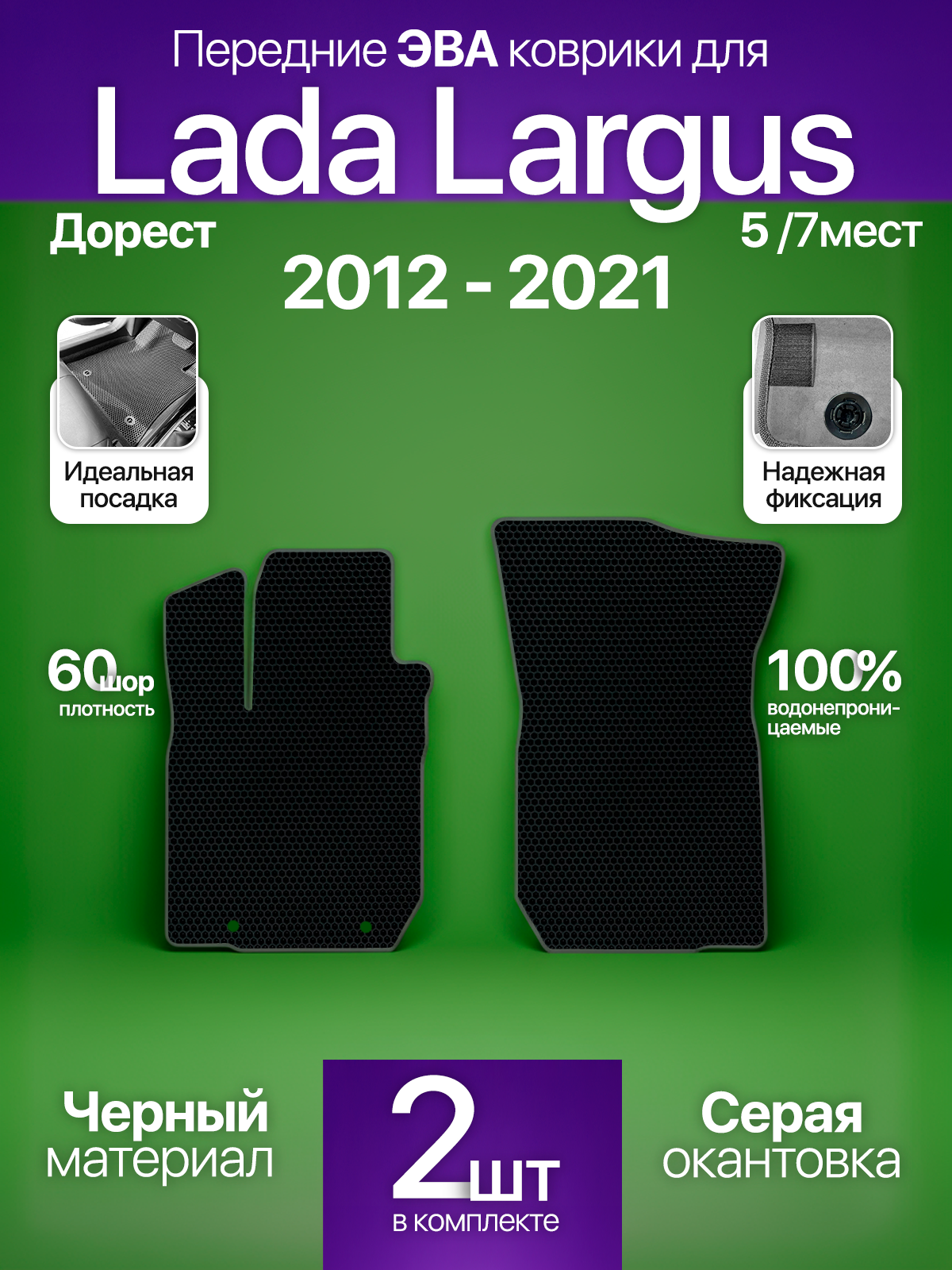 Передние Эва коврики для Lada Largus 2012-2021 Дорестайлинг, черный с серым кантом(Лада Ларгус 2012-2021 Левый руль)Eva, Ева