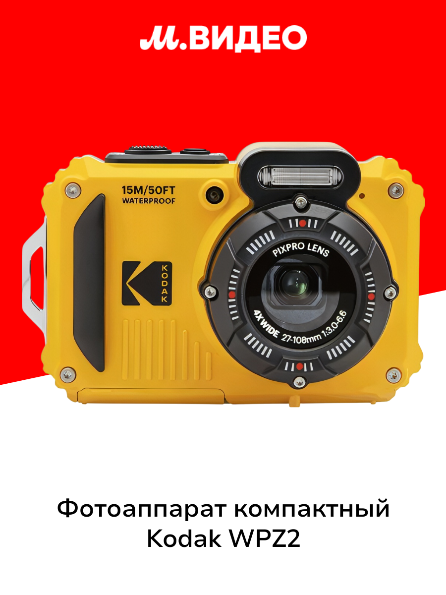 Фотоаппарат компактный Kodak WPZ2 Yellow