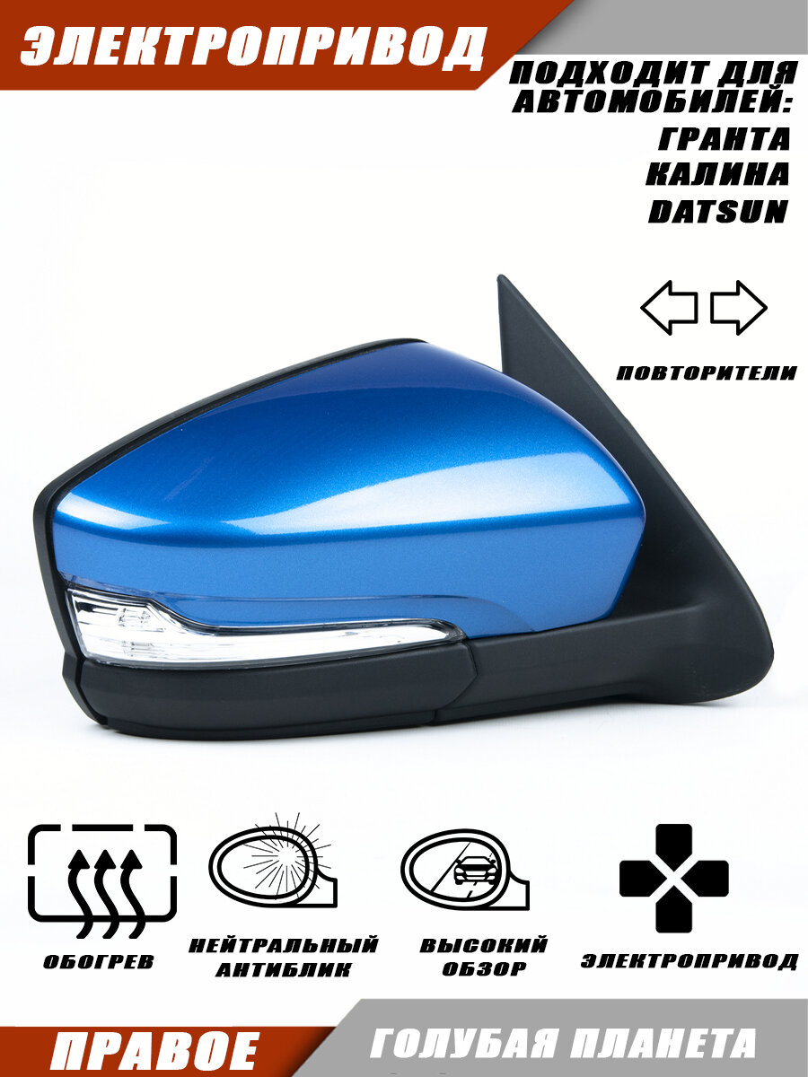 Зеркало заднего вида правое на Гранту обогрев, электропривод, повторитель поворота, цвет Голубая планета 418. Solina