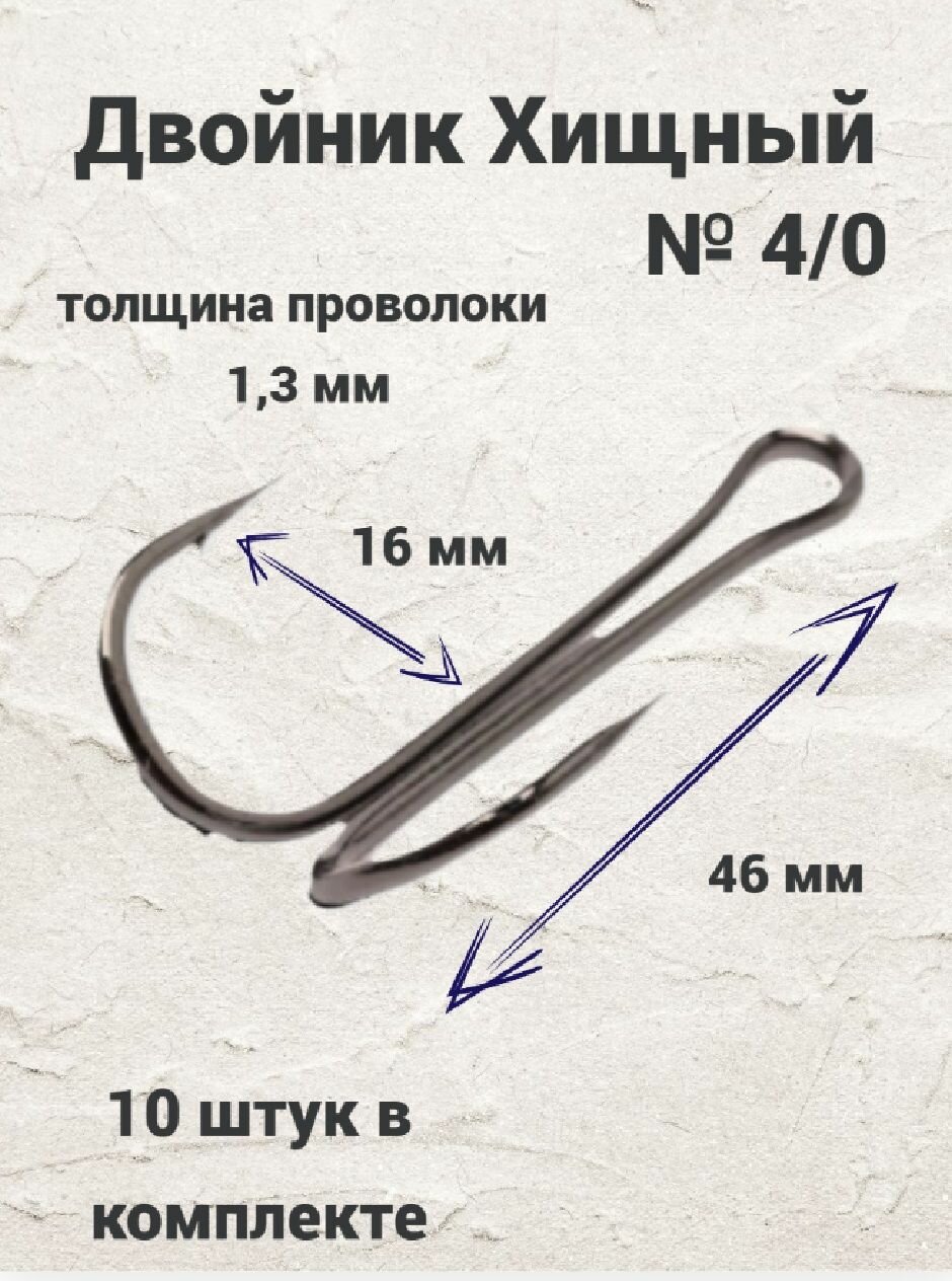Крючок рыболовный двойник Хищный в упаковке10шт.