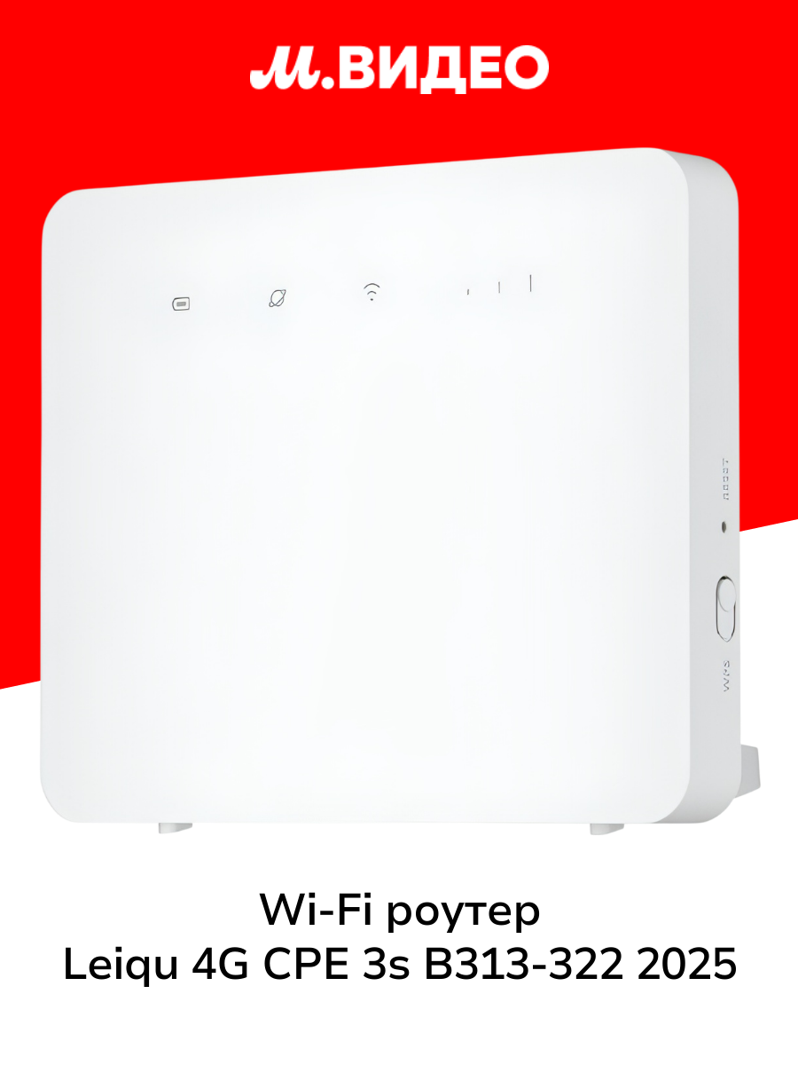 Wi-Fi роутер LEIQU 4G CPE 3s B313-322 2025