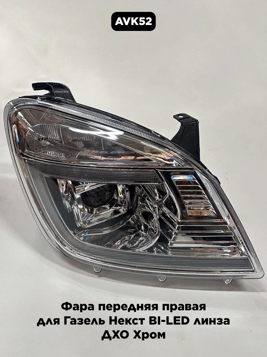 Фара BI-LED для Газель Next, передняя правая, с линзой ДХО, Хром