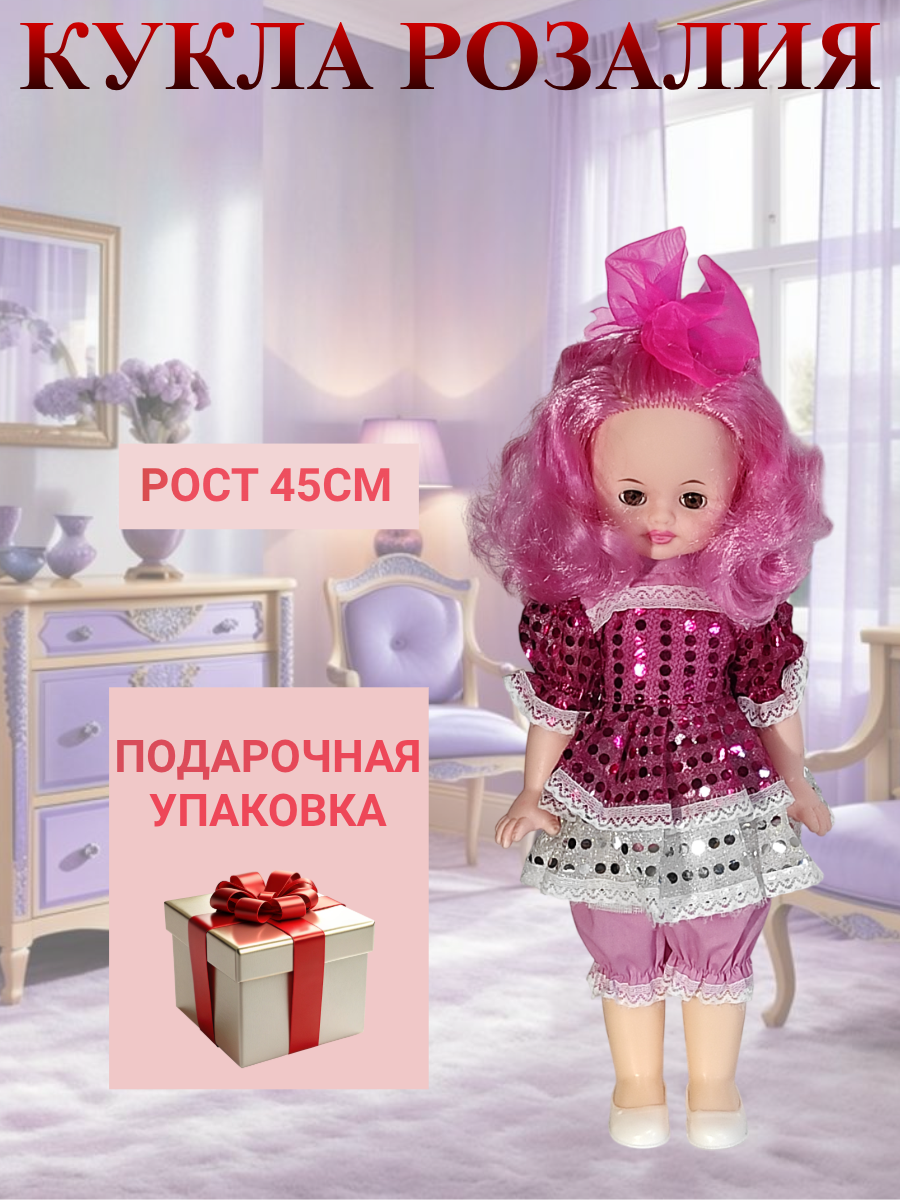 Кукла «Розалия» Мира Кукол, пластик, текстиль, высота 45см, подарочная упаковка