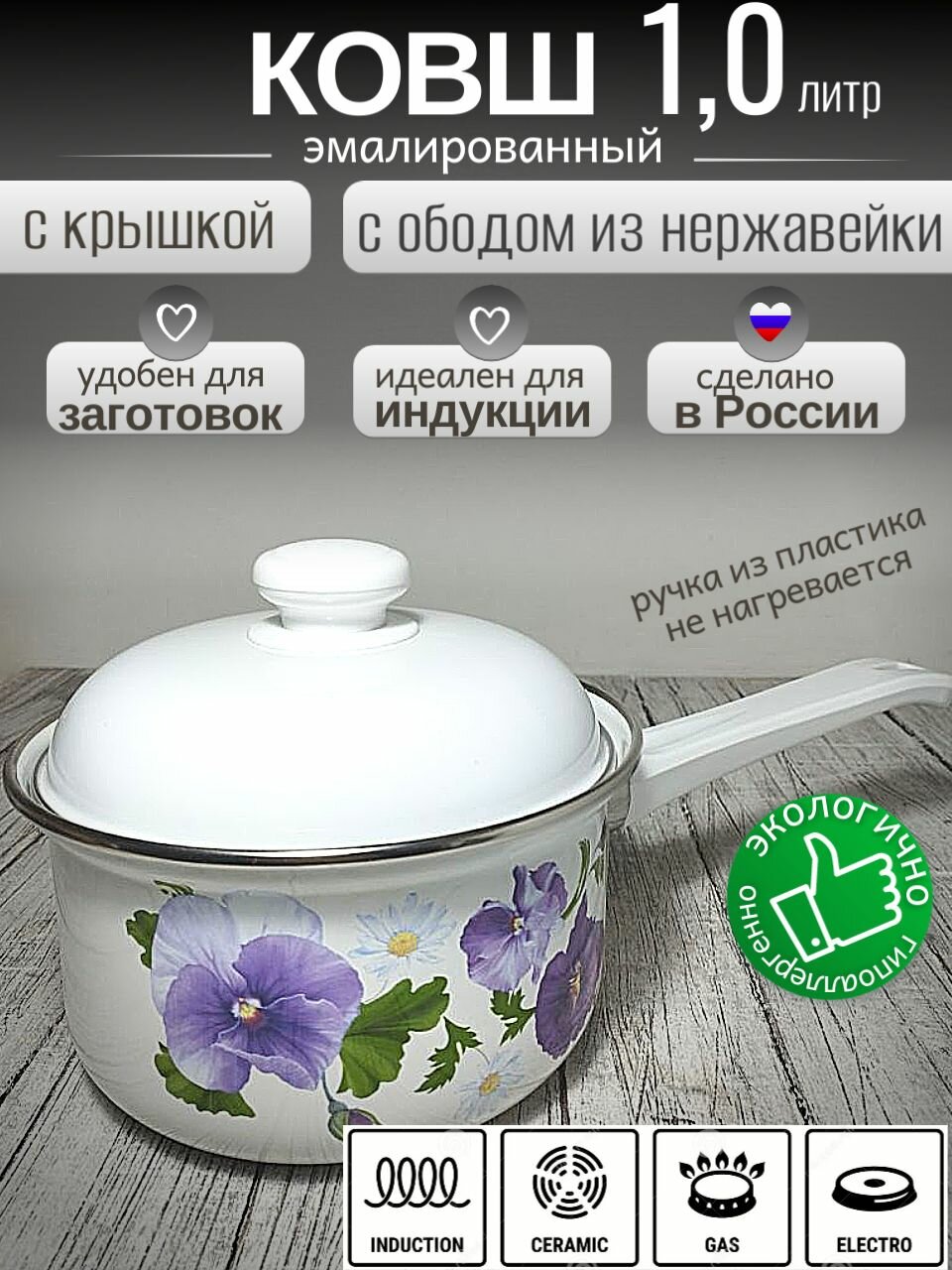 Ковш - кастрюля эмалированный 1 литр с крышкой, анютины глазки, обод из нержавейки, белый, Лысьва