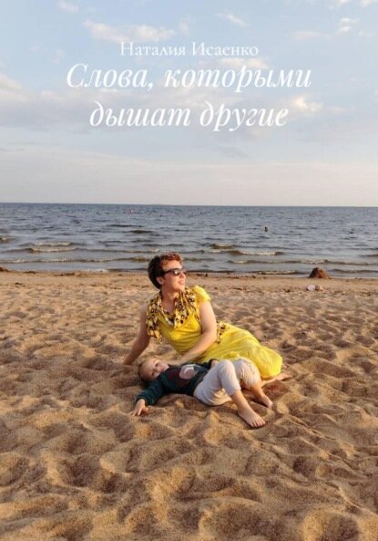 Слова, которыми дышат другие [Цифровая книга]