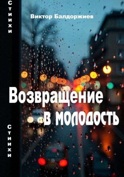 Возвращение в молодость [Цифровая книга]