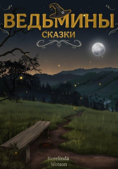 Ведьмины сказки [Цифровая книга]