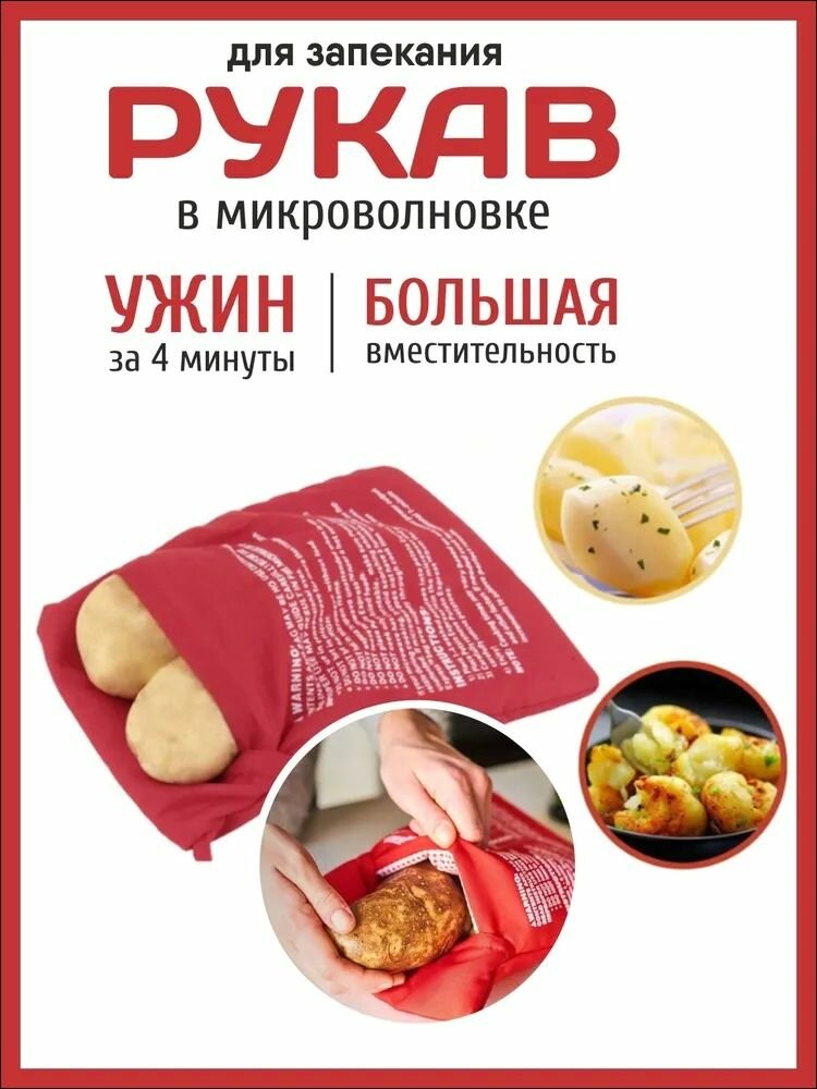 Пакет рукав мешок для запекания картофеля и овощей в микроволновке