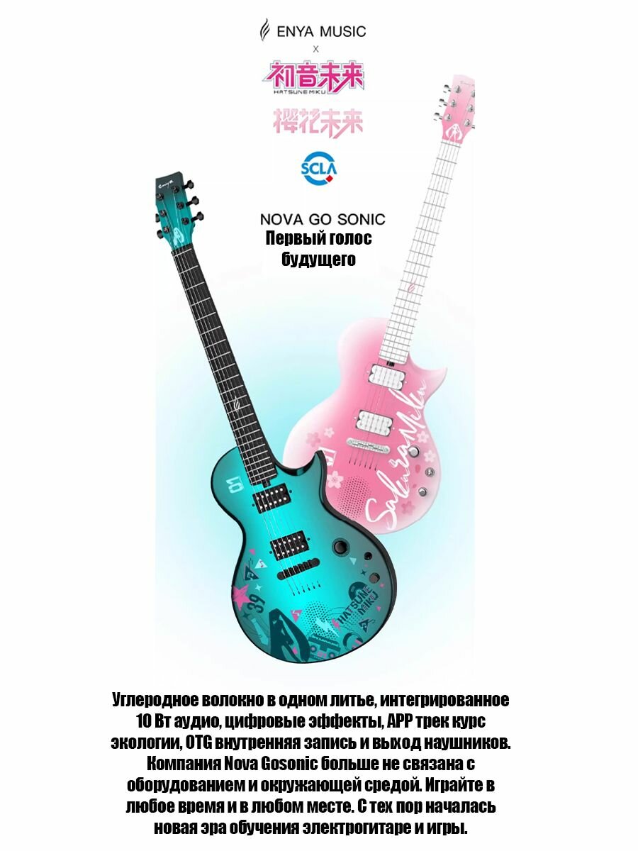 Enya Music Электрогитара ENYA Nova Go Sonic Совместная модель с Хацунэ Мику Электрогитара из углеродного волокна 6-струнная