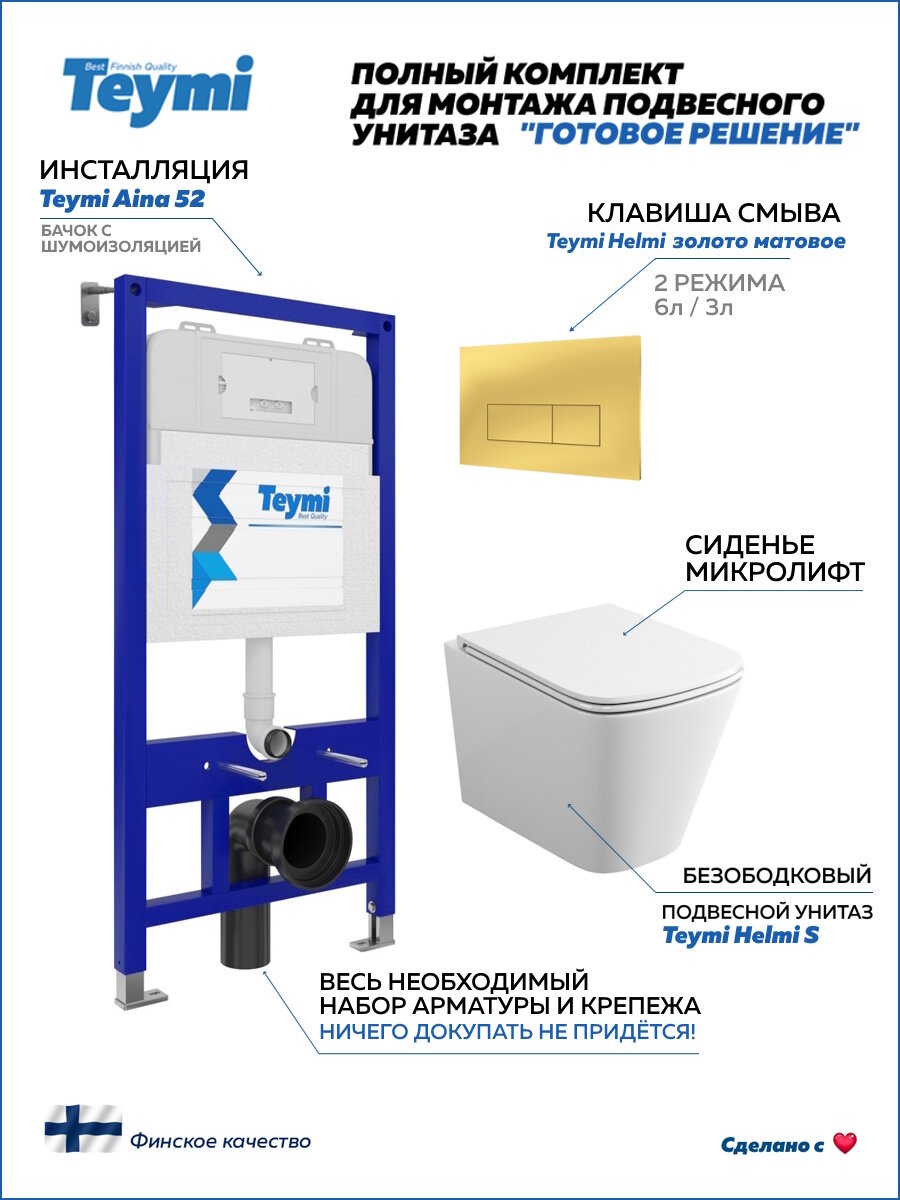 Инсталляция с унитазом комплект 5 в 1 Teymi унитаз подвесной безободковый Helmi S кнопка золото F16116