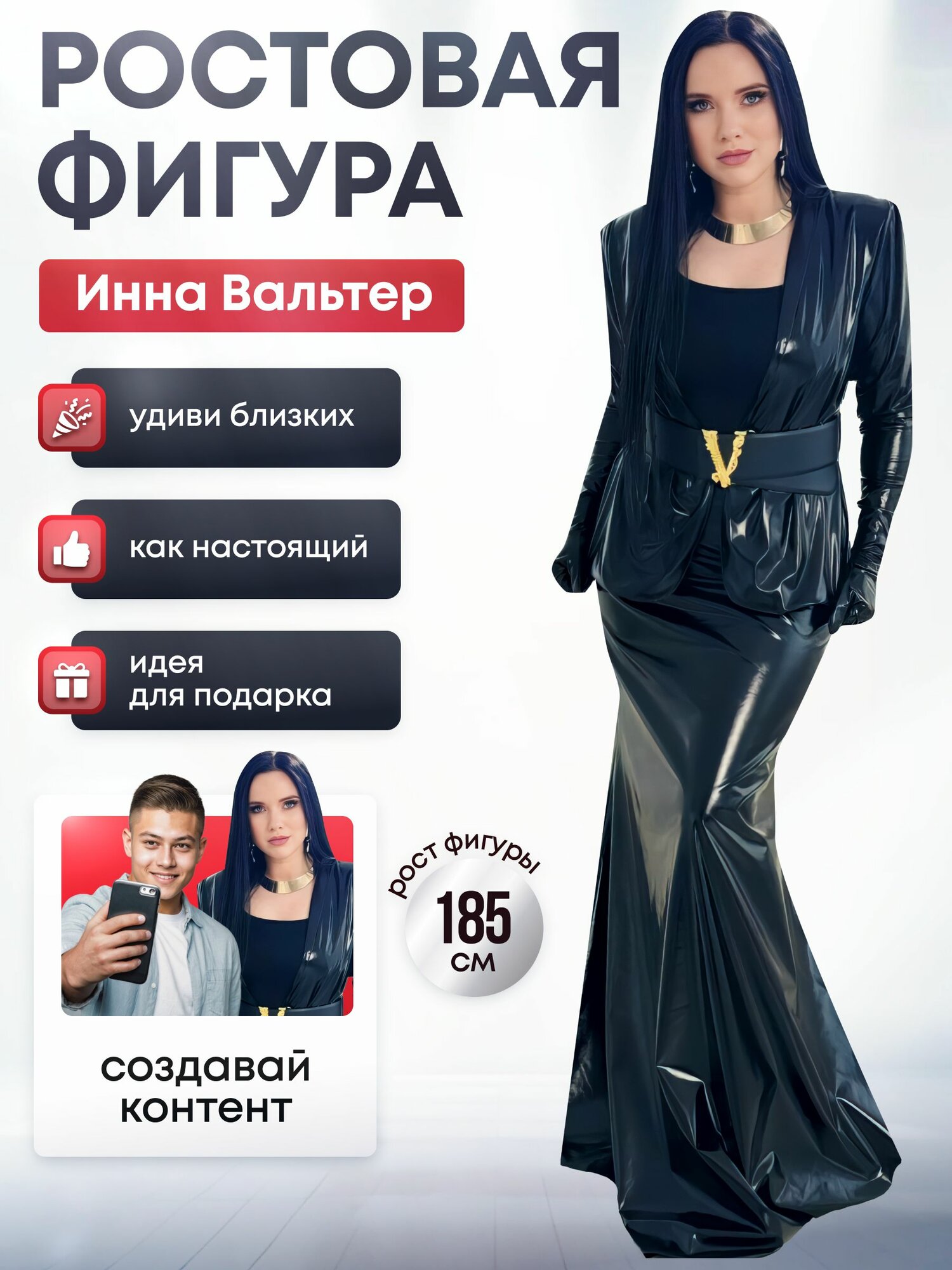 Ростовая фигура Инна Вальтер