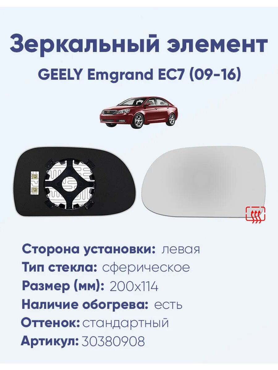 Зеркальный элемент левый GEELY Emgrand EC7 (09-16) сфера нейтральный с обогревом
