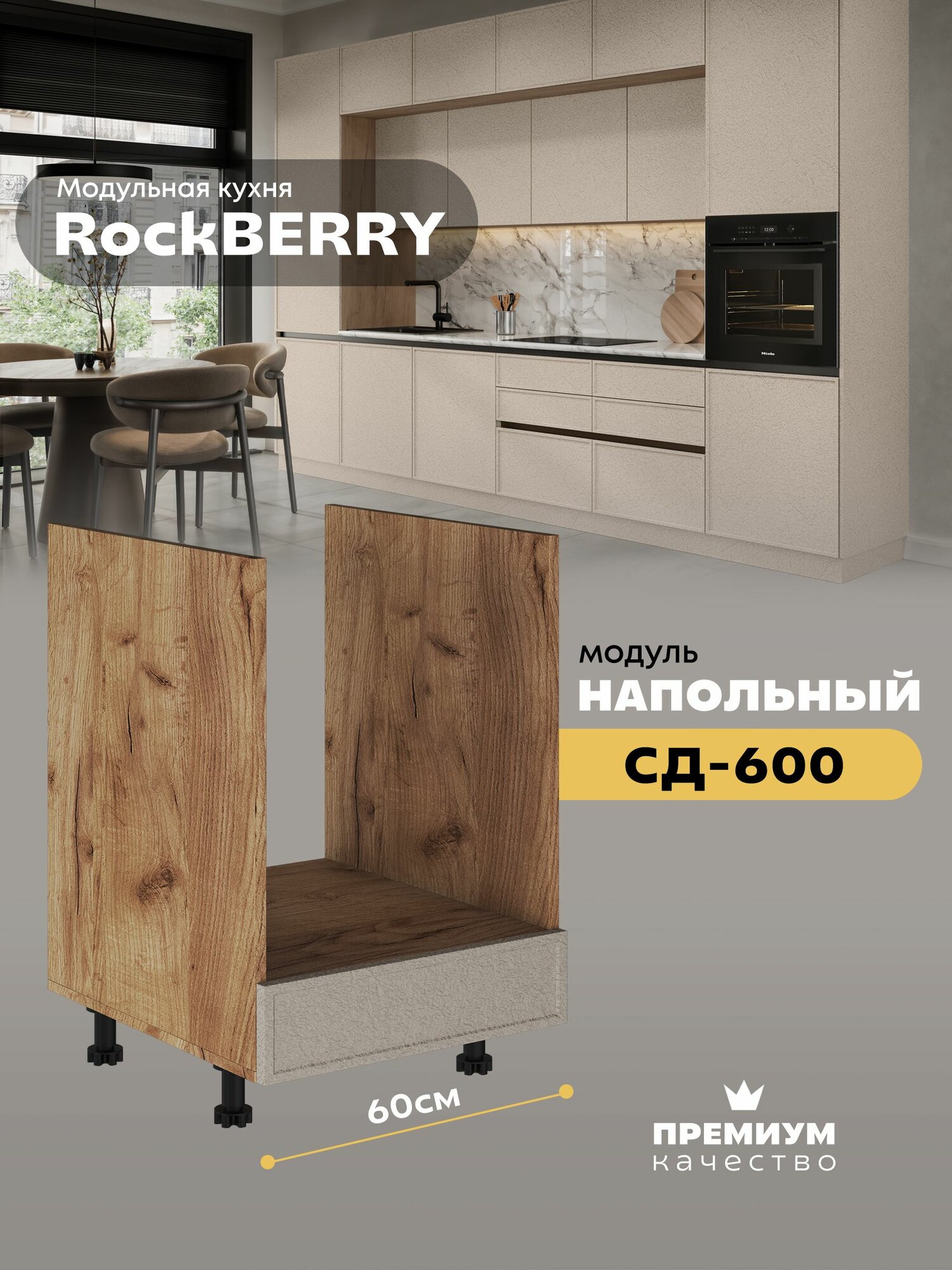 Кухонный напольный модуль под духовой шкаф "РокБерри" СД-600 (Дуб крафт золотой/Пластер Аворио)