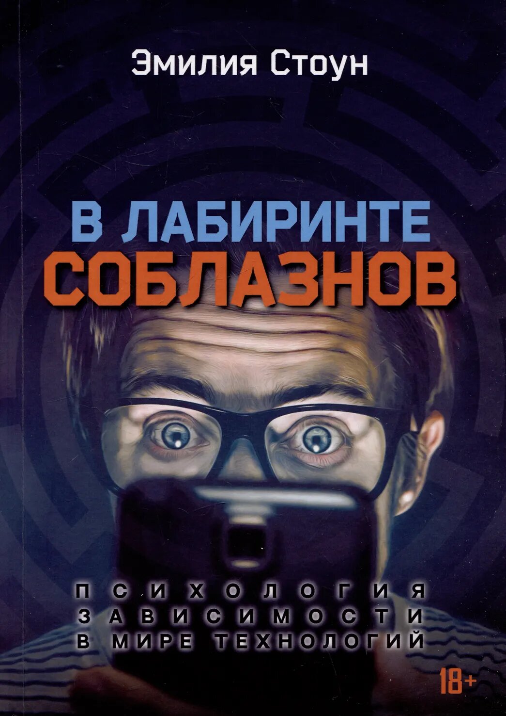 В лабиринте соблазнов. Психология зависимости в мире технологий