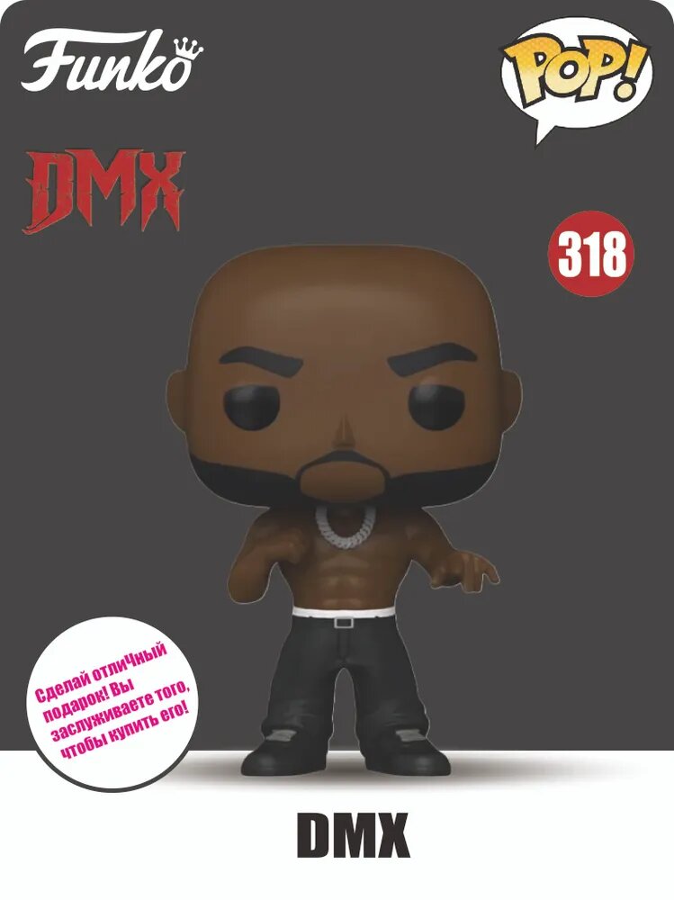 Фигурка Funko POP ROCKS! DMX#318