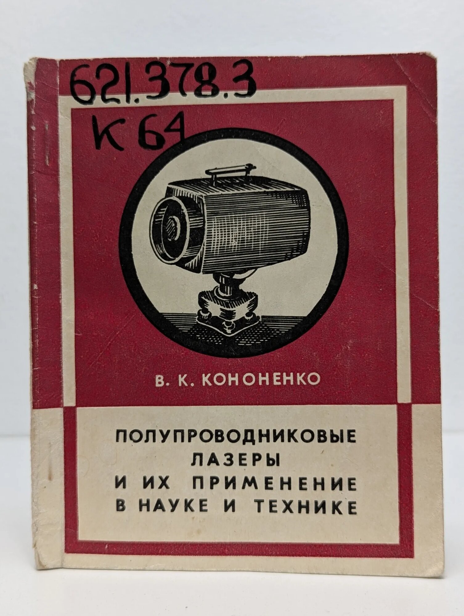 Полупроводниковые лазеры и их применение в науке и технике Кононенко Валерий Константинович 1975