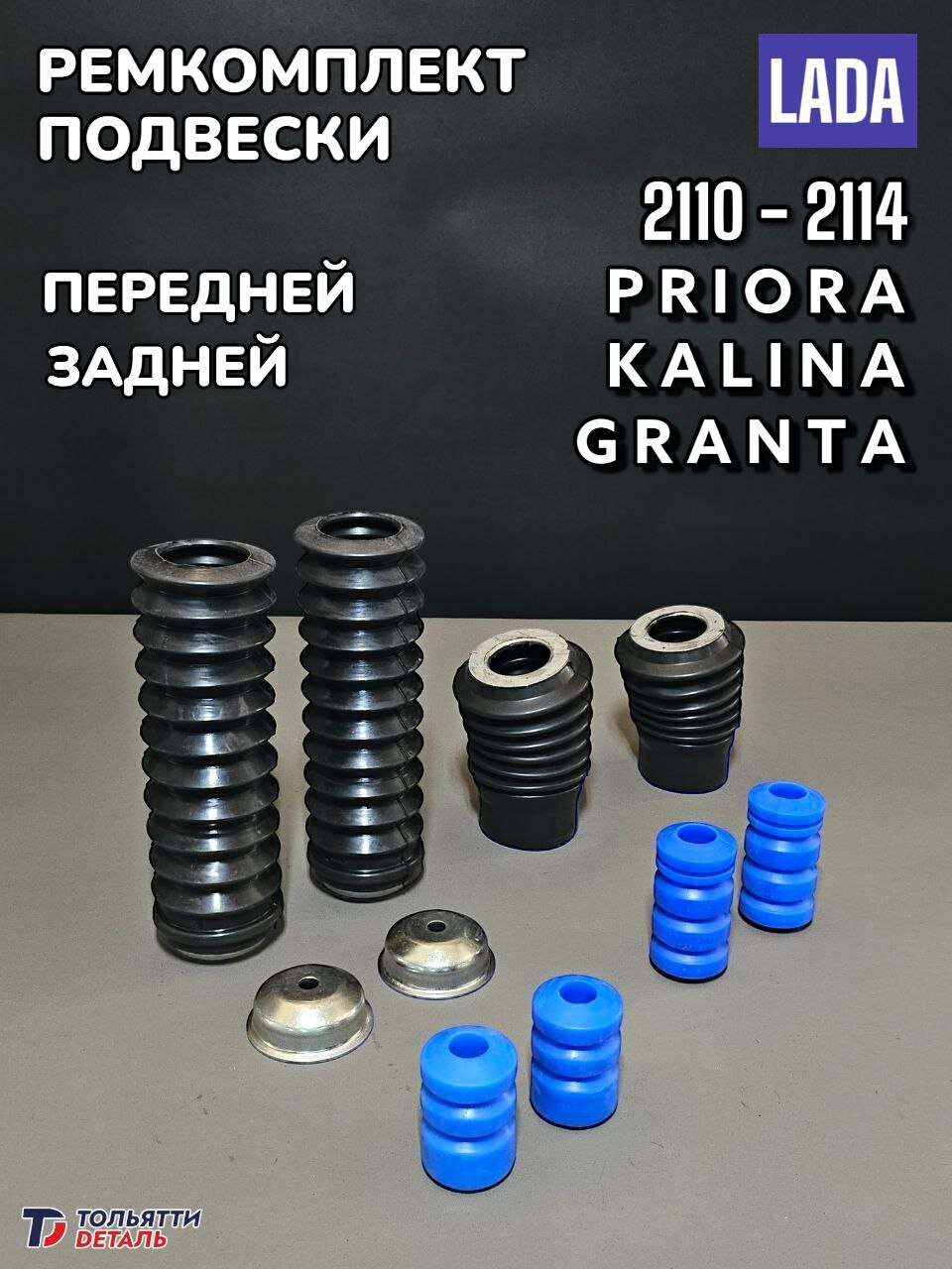 Ремкомплект стоек и амортизаторов ВАЗ 2114 2110 Калина Приора Гранта