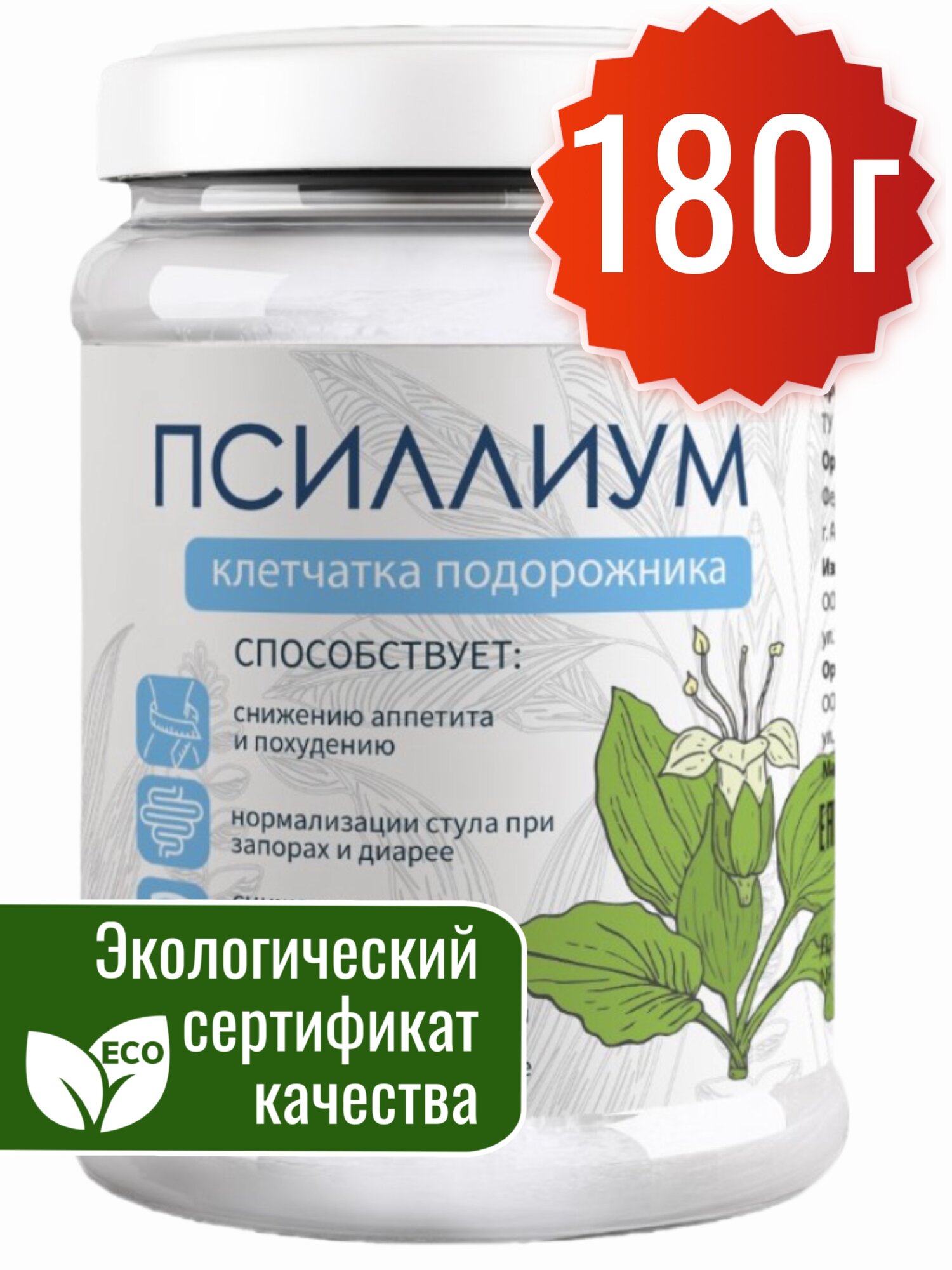 Псиллиум 180 г. банка (шелуха семян подорожника) PREMIUM, клетчатка для похудения, правильное питание, от запоров