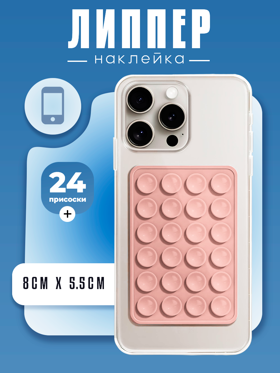 Липпер - держатель липучка для телефона с присосками, силиконовая