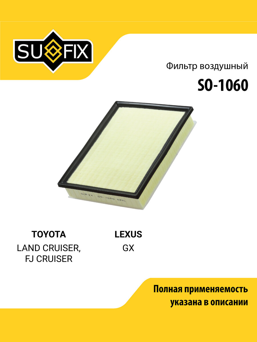 Фильтр воздушный для TOYOTA LAND CRUISER, FJ CRUISER / LEXUS GX / SUFIX SO-1060