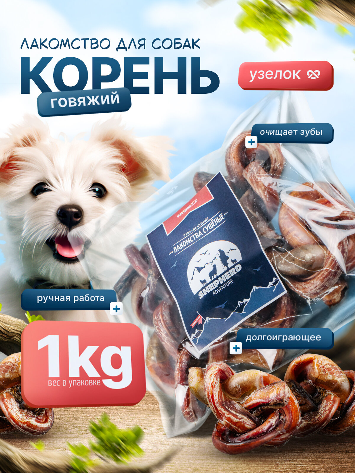 Бычий корень Узелок 1000г лакомство для собак SHEPHERD TM