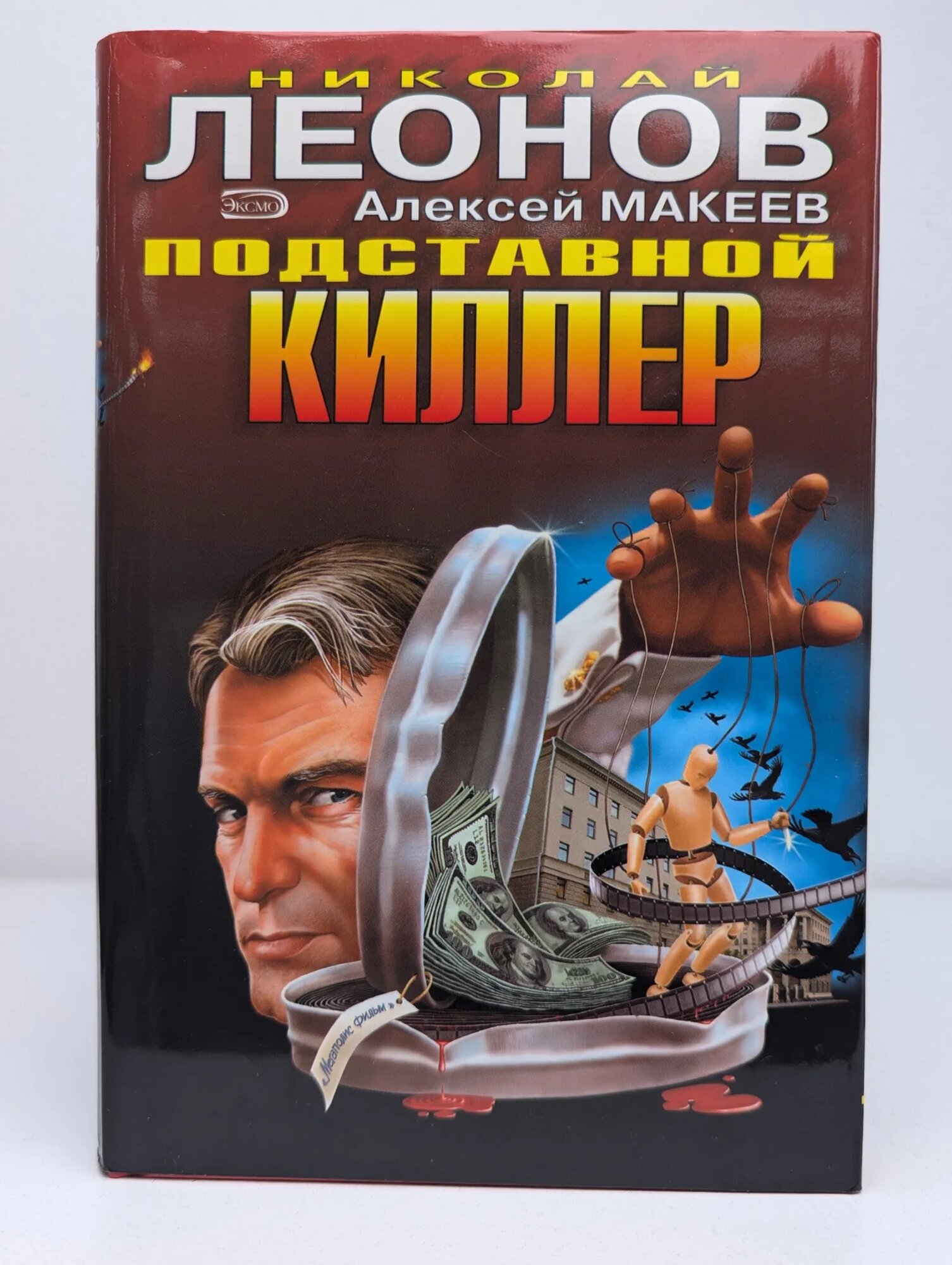 Подставной киллер Леонов Николай, Макеев Алексей 2005