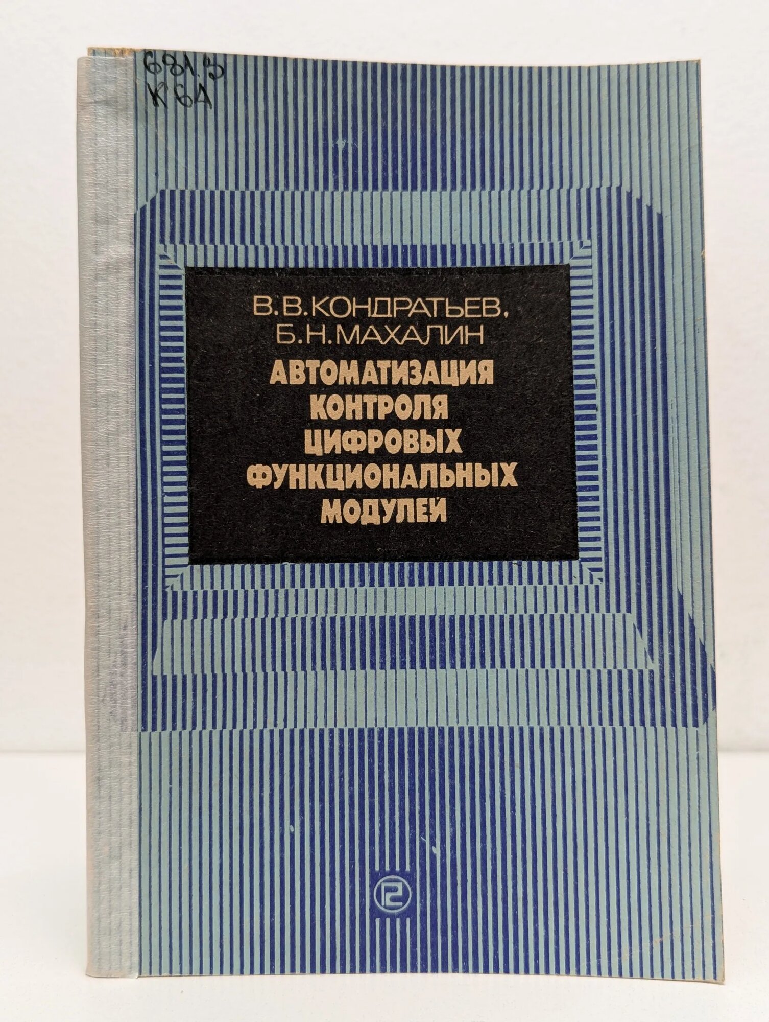 Автоматизация контроля цифровых функциональных модулей Кондратьев Вячеслав Васильевич, Махалин Борис Николаевич 1990