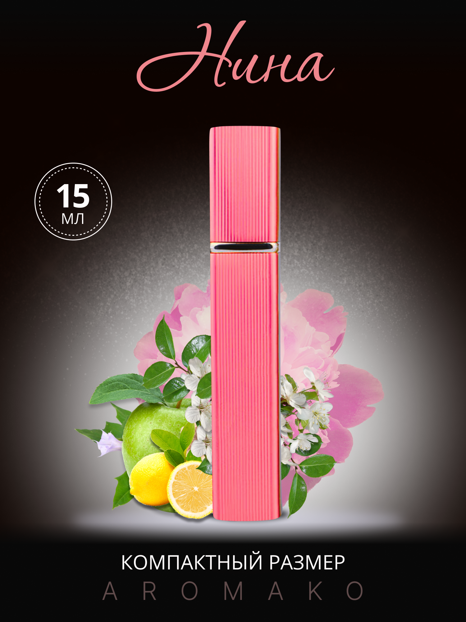 Духи женские "Нина" 15 мл, AROMAKO парфюм-спрей перезаполняемый флакон