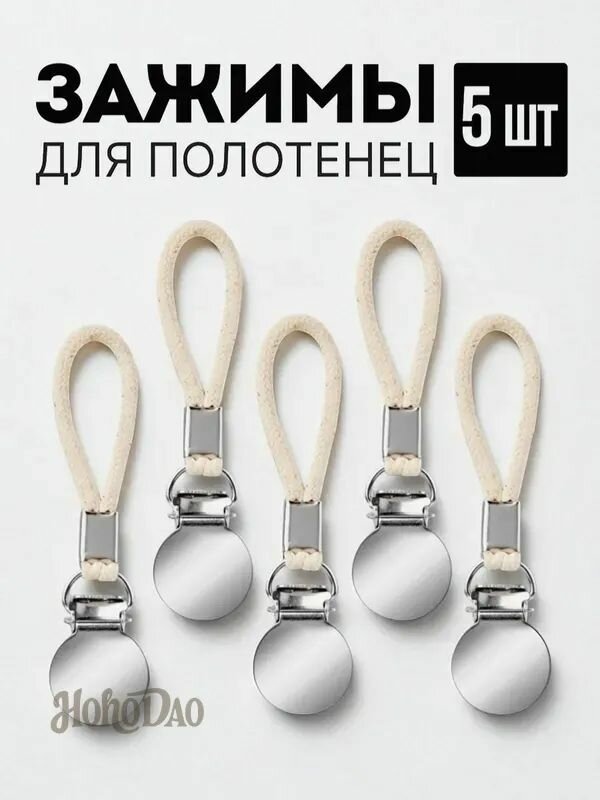 Зажимы для полотенец на петле, держатель для полотенец в ванную бежевый, 5 штук