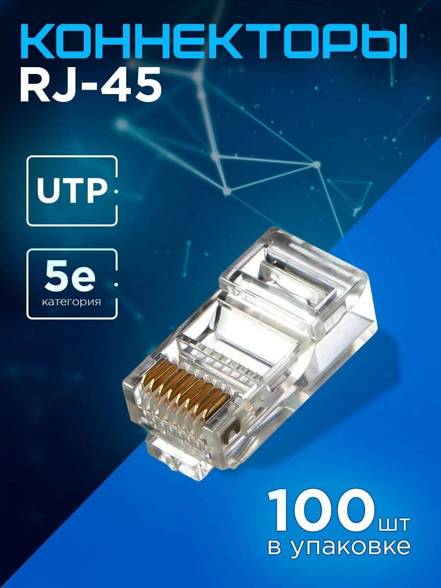 Коннектор RJ-45 (8p8c), категория 5е, в упаковке 100 шт