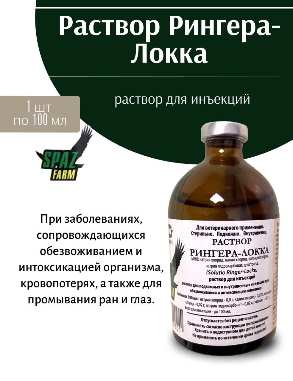 Раствор Рингера-Локка 100 мл