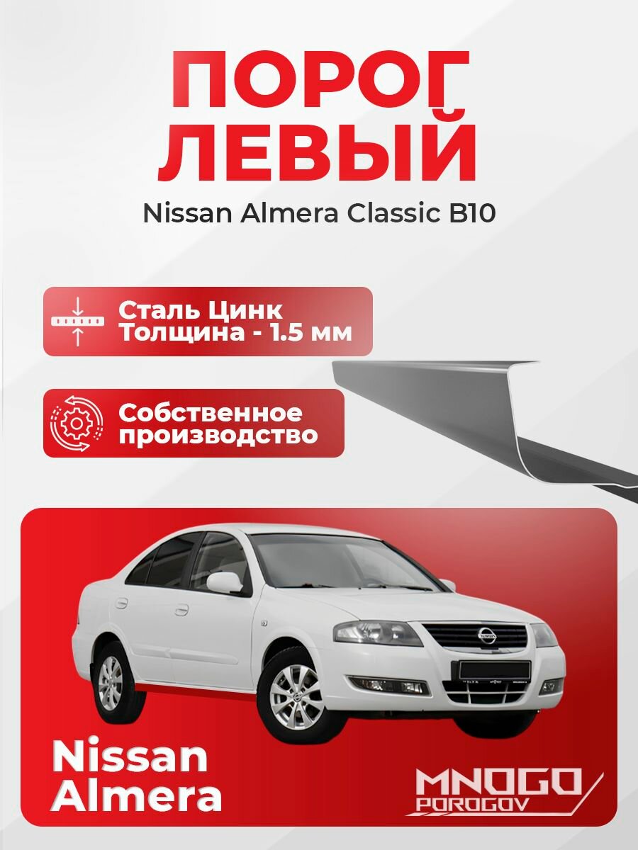 Левый порог на Nissan Almera Classic (B10) 2006-2013 седан оцинкованная сталь, толщина 1.5 мм (Альмера классик), левая сторона, кузовной ремонт.