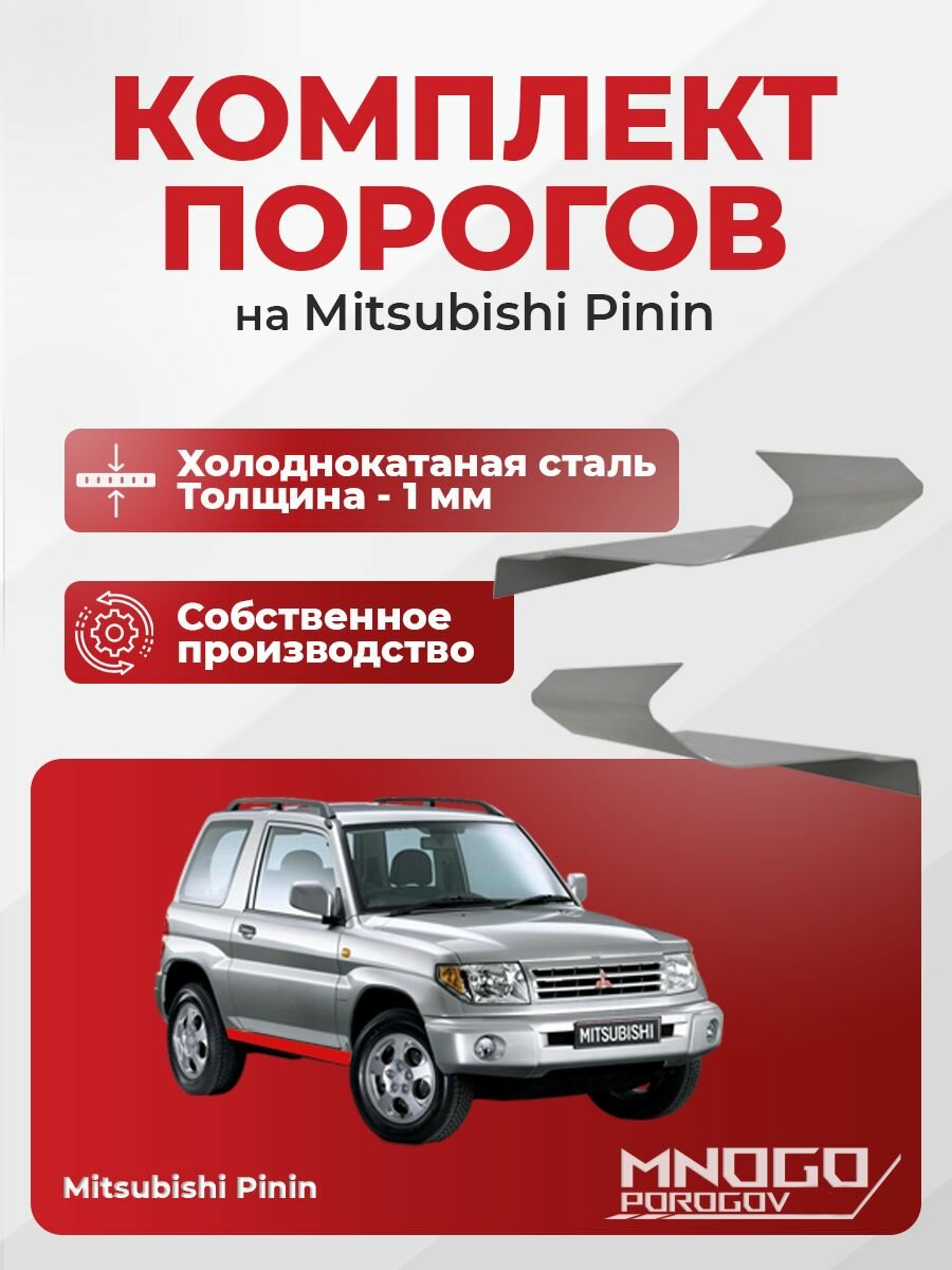 Комплект порогов на Mitsubishi Pinin 1 внедорожник 5 дверей 1998-2006 холоднокатаная сталь, толщина 1 мм (Митсубиси Паджеро Пинин ), комплект 2 шт. кузовной ремонт.