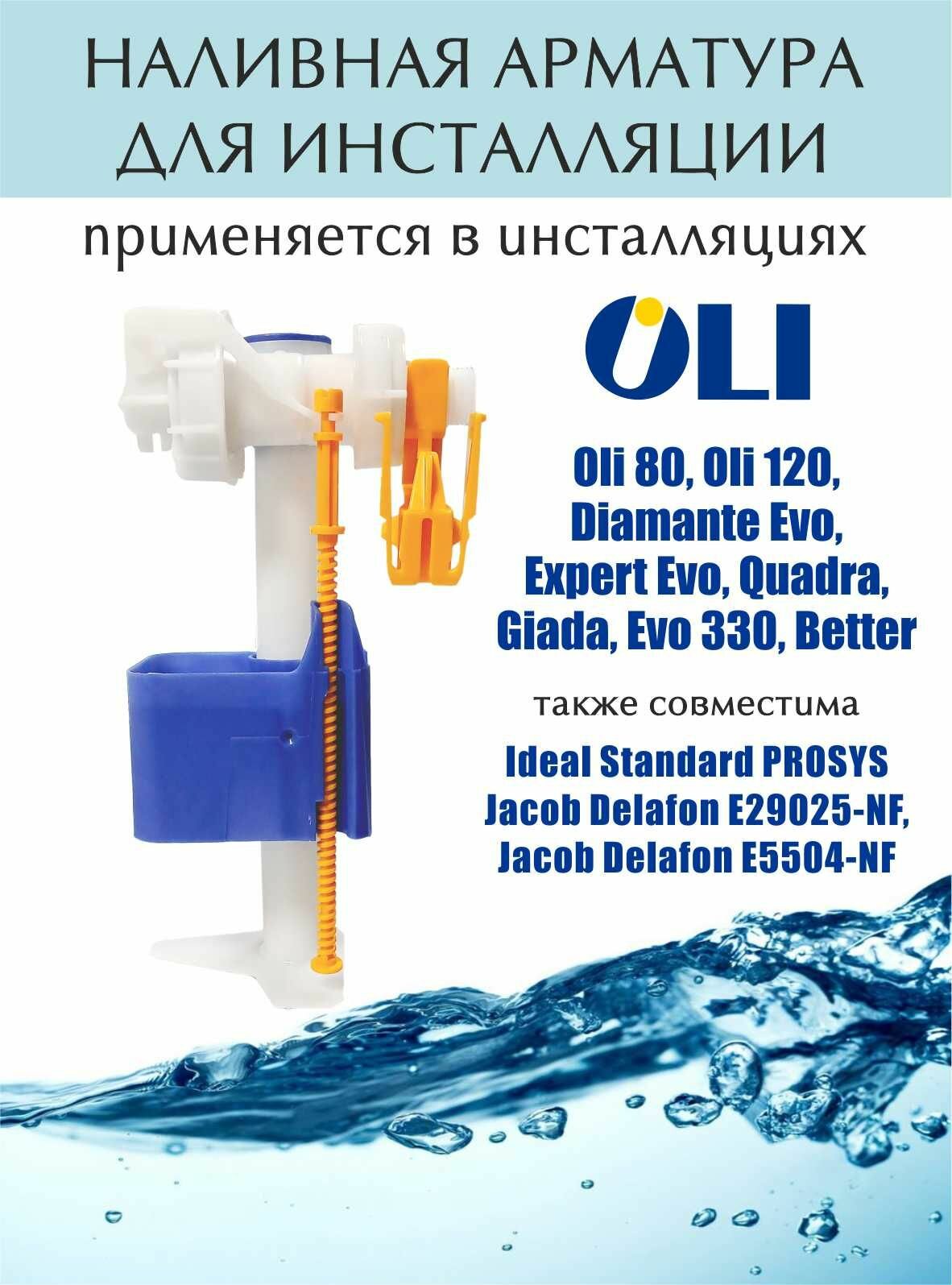 Заливной механизм с верхним и боковым пластиковым подводом для инсталляции Oli (Оли) арт. 021203