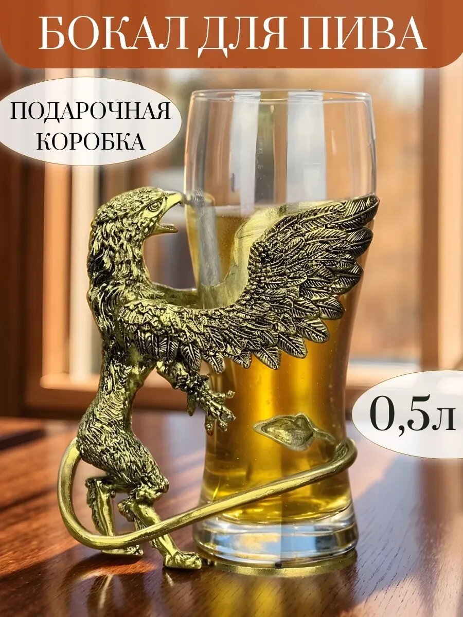 Кружка пивная / Бокал для пива "Грифон" подарочный, бронза, 500 мл