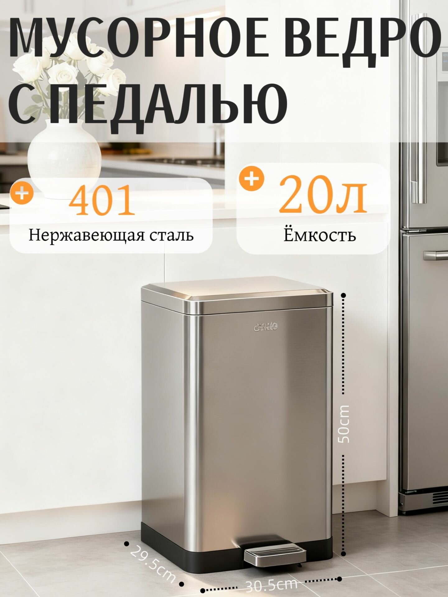 Мусорное ведро для кухни с педалью 20 л, нержавеющая сталь, антигрязь, бесшумная крышка