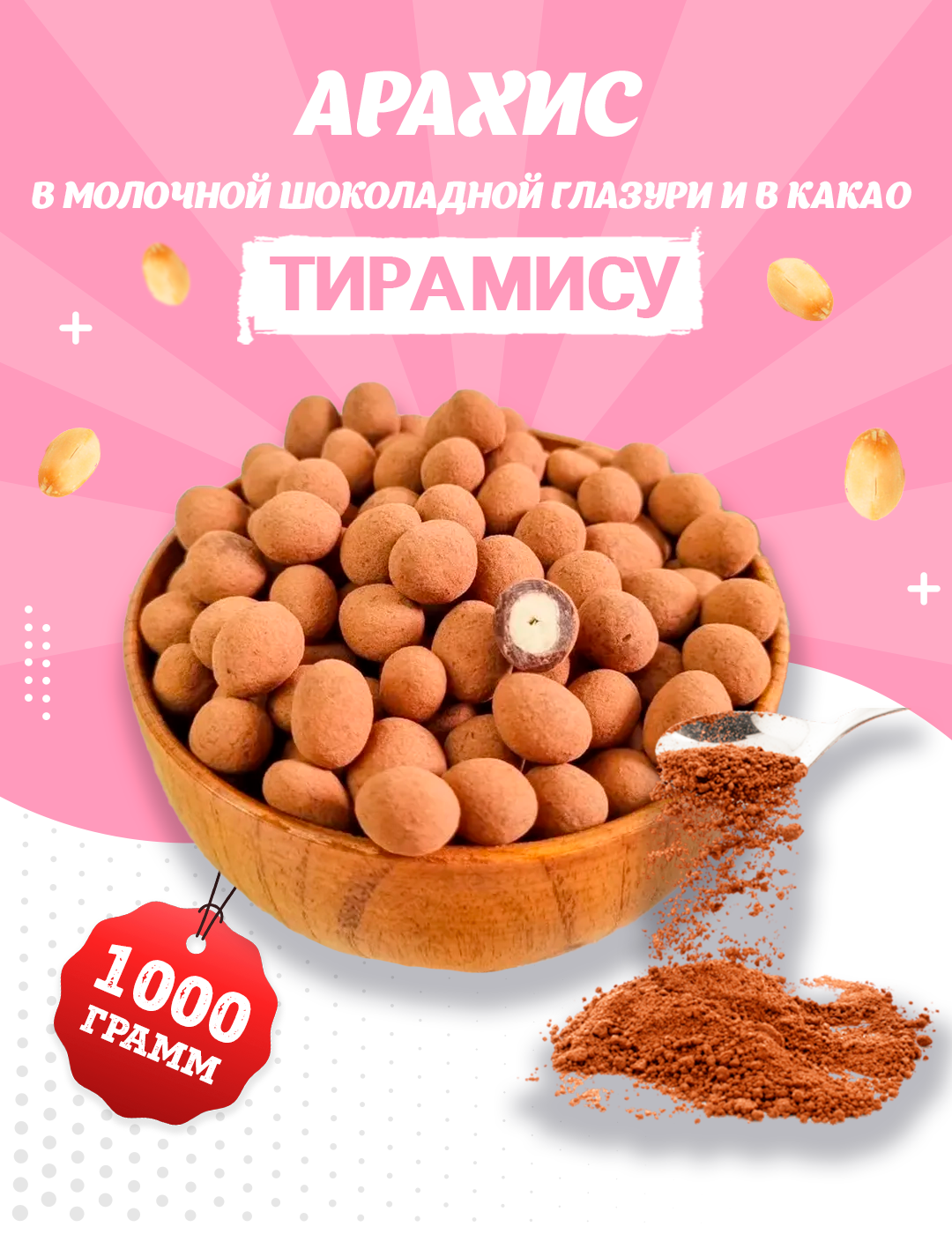 Арахис в молочной шоколадной глазури в какао обсыпке "Тирамису какао" 1 кг