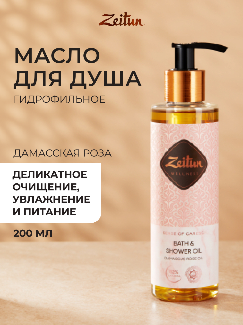 ZEITUN Масло для душа и ванны увлажняющее, гидрофильное очищение для всех типов кожи, с ароматом розы, 200 мл