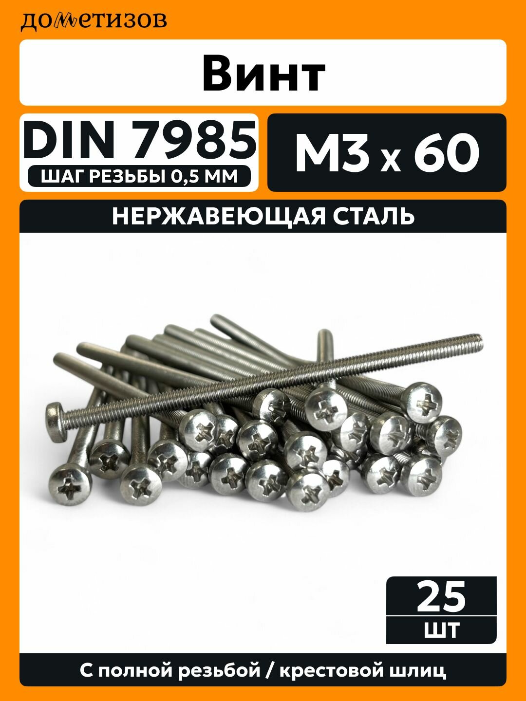 Винт DIN 7985 М 3х60 А2, 25 шт