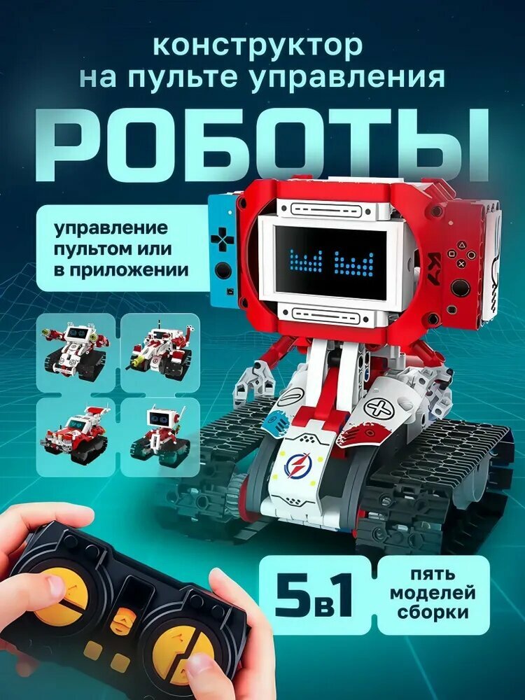 Электронный конструктор Робототехника на радиоуправлении-Игровой робот-5В1-358 деталей