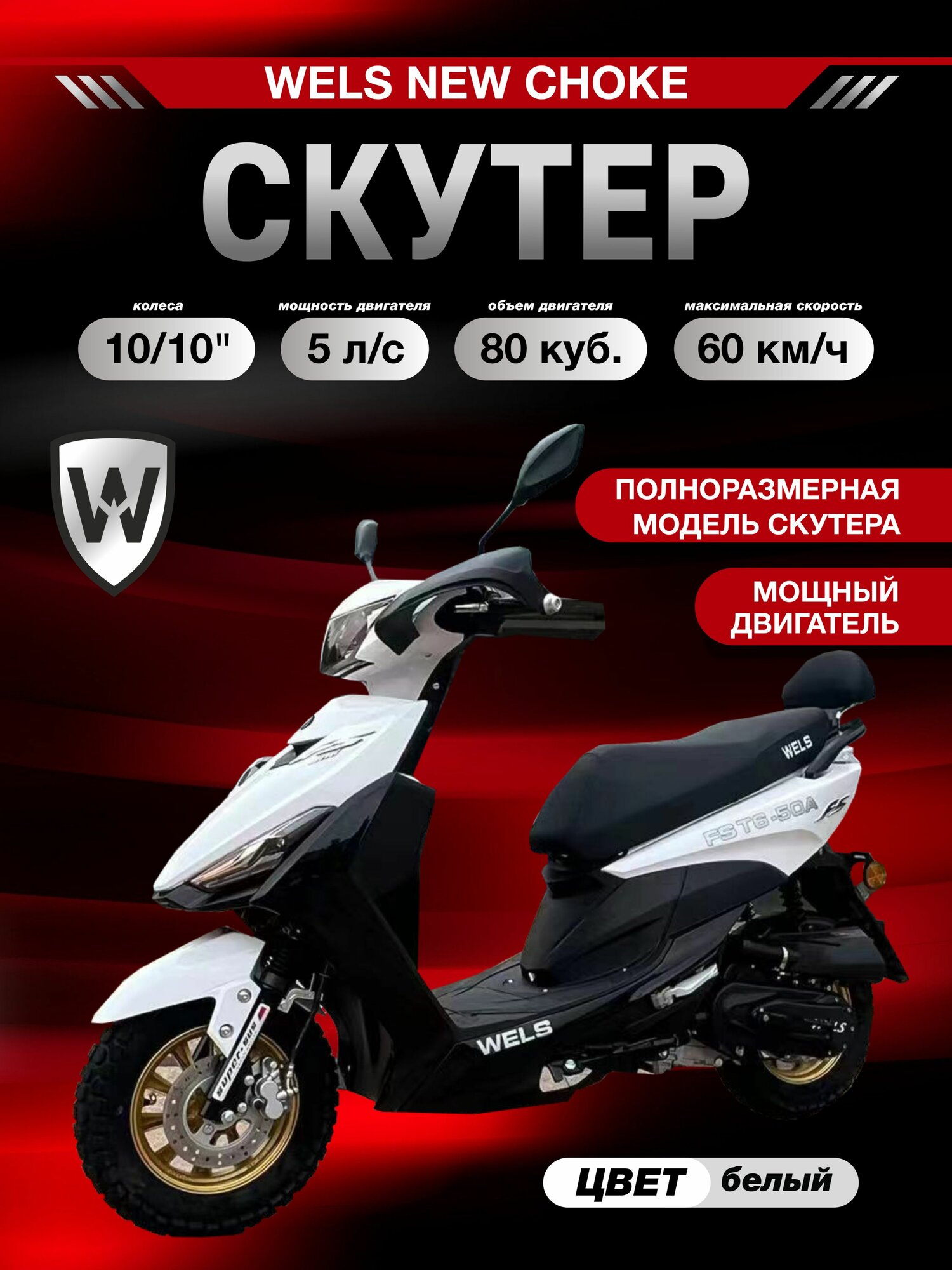 Скутер WELS NEW CHOKE