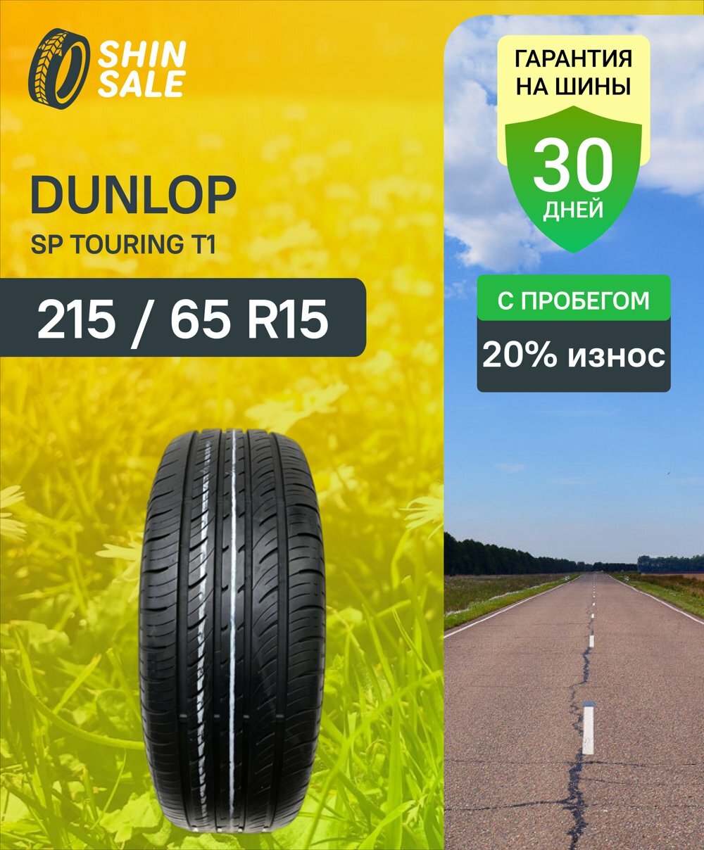 Летние БУ шины Dunlop SP Touring T1 215/65 R15 15.0% износ T0160171