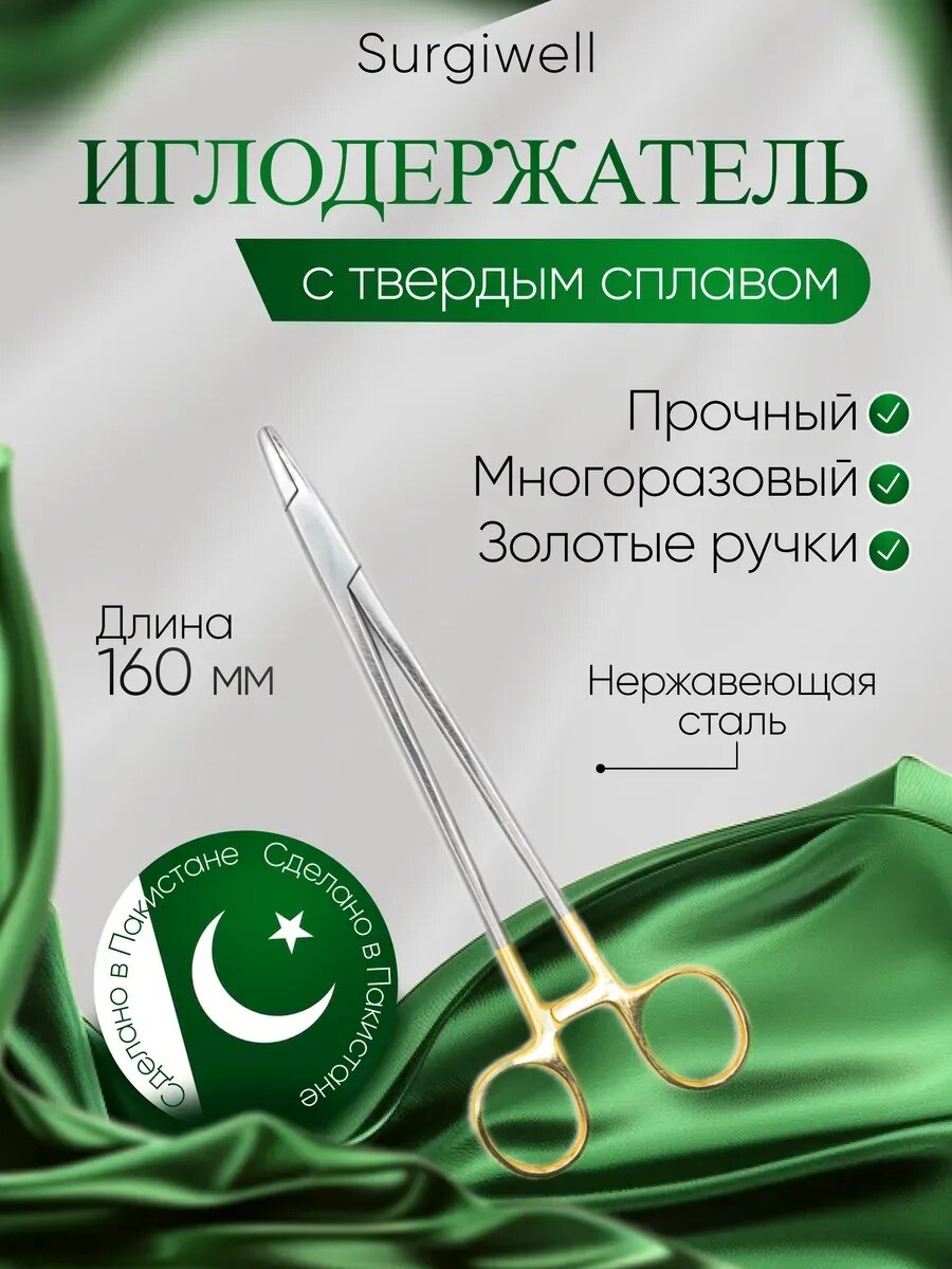 Иглодержатель, армированный твердым сплавом, с золотыми ручками, 160 мм. Surgiwell