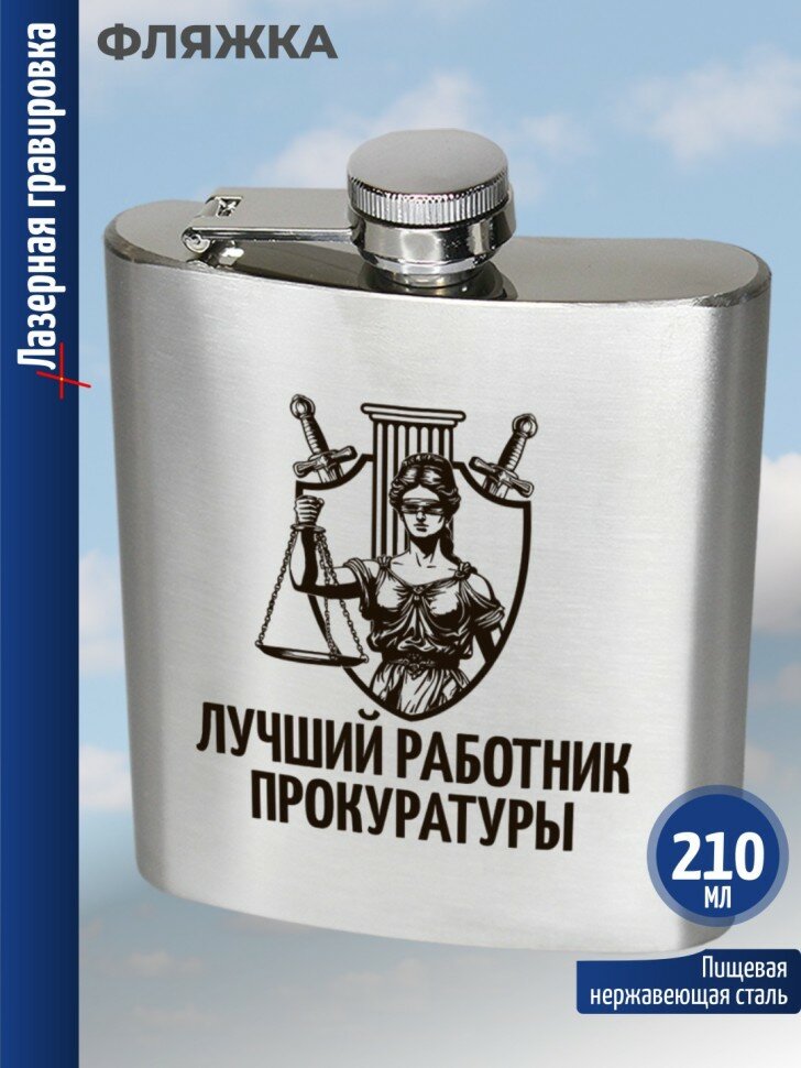 Фляжка "Лучший работник прокуратуры" Фемида