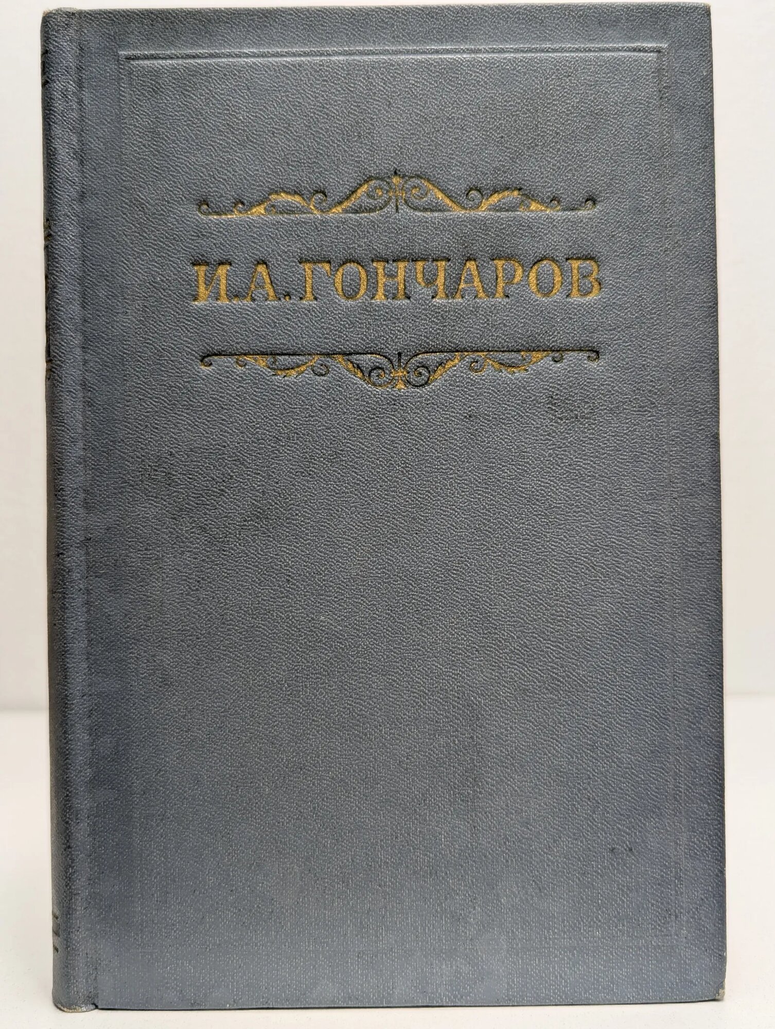 И. А. Гончаров. Собрание сочинений в 8 томах. Том 1 Гончаров Иван Алексеевич 1952