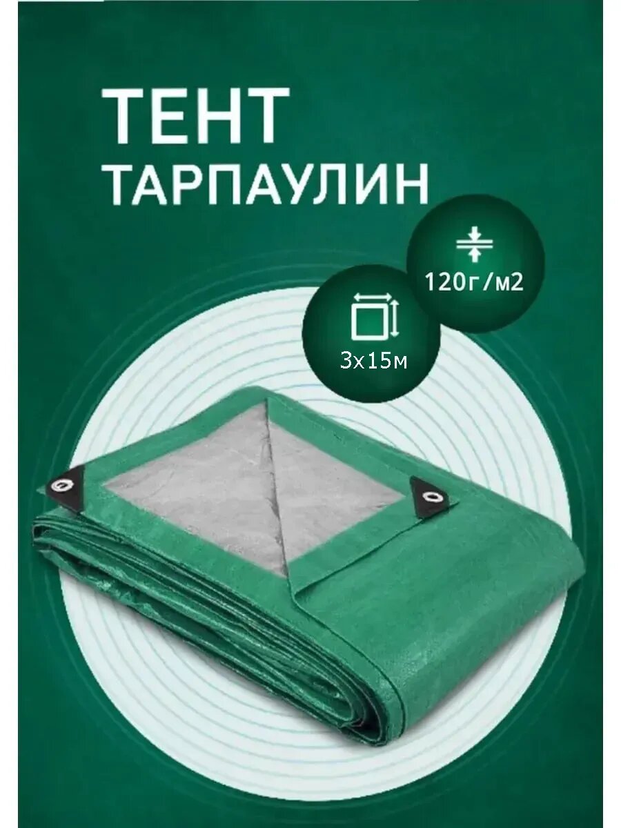 Тент 3х15м 120г/м2